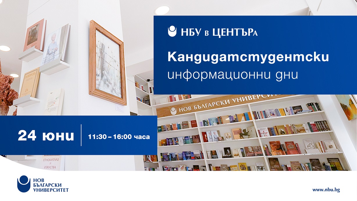 Информационен ден за кандидат-студенти: 24. юни 2023 г. - Новини от ...