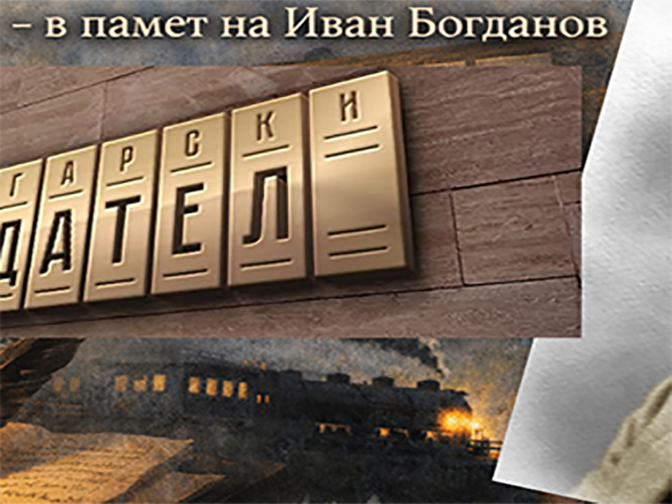 Чирпан кани поети на конкурс в памет на Иван Богданов и Яворов - Новини ...